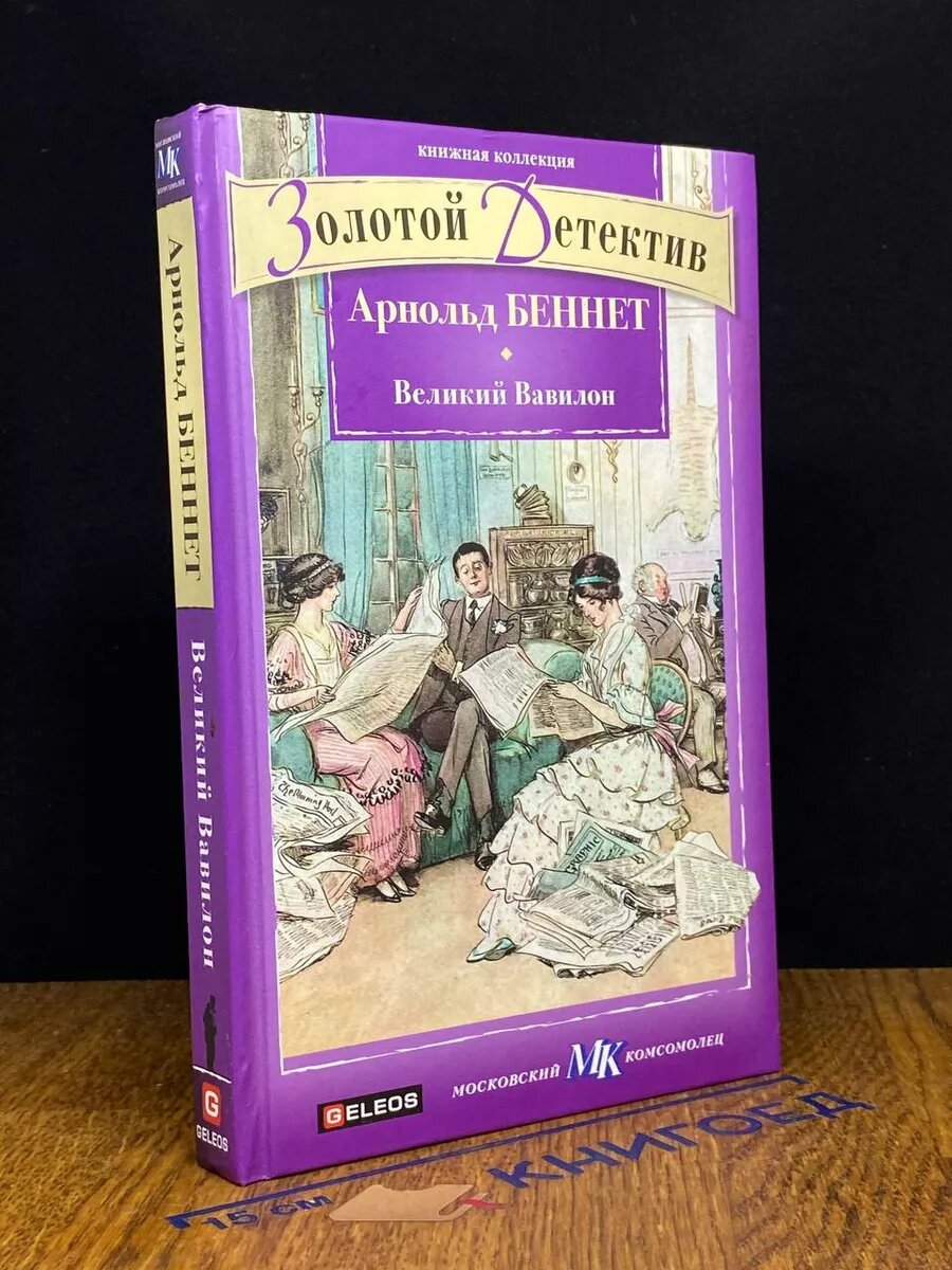Книга. Великий Вавилон 2012 (2040955546527)