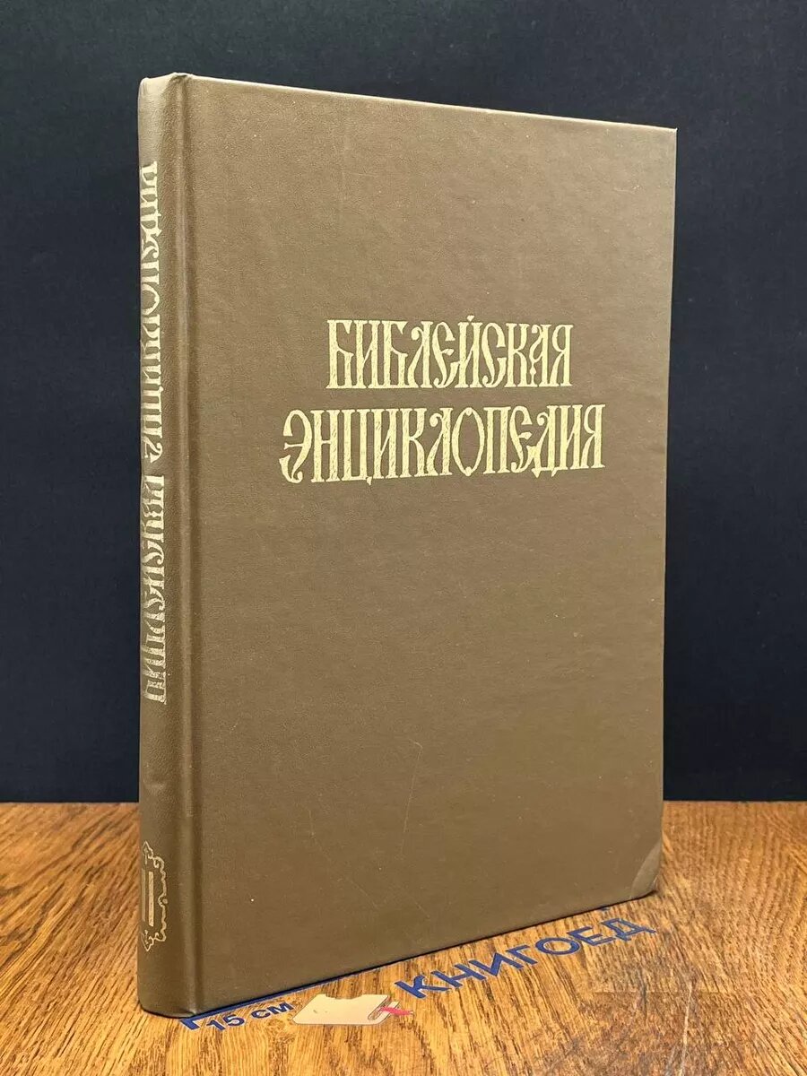 Книга. Библейская энциклопедия. В двух томах. Том 2 1991 (2041056819022)