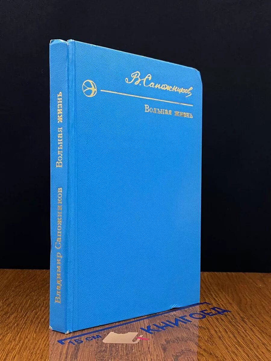 Книга. Вольная жизнь 1977 (2040872010118)