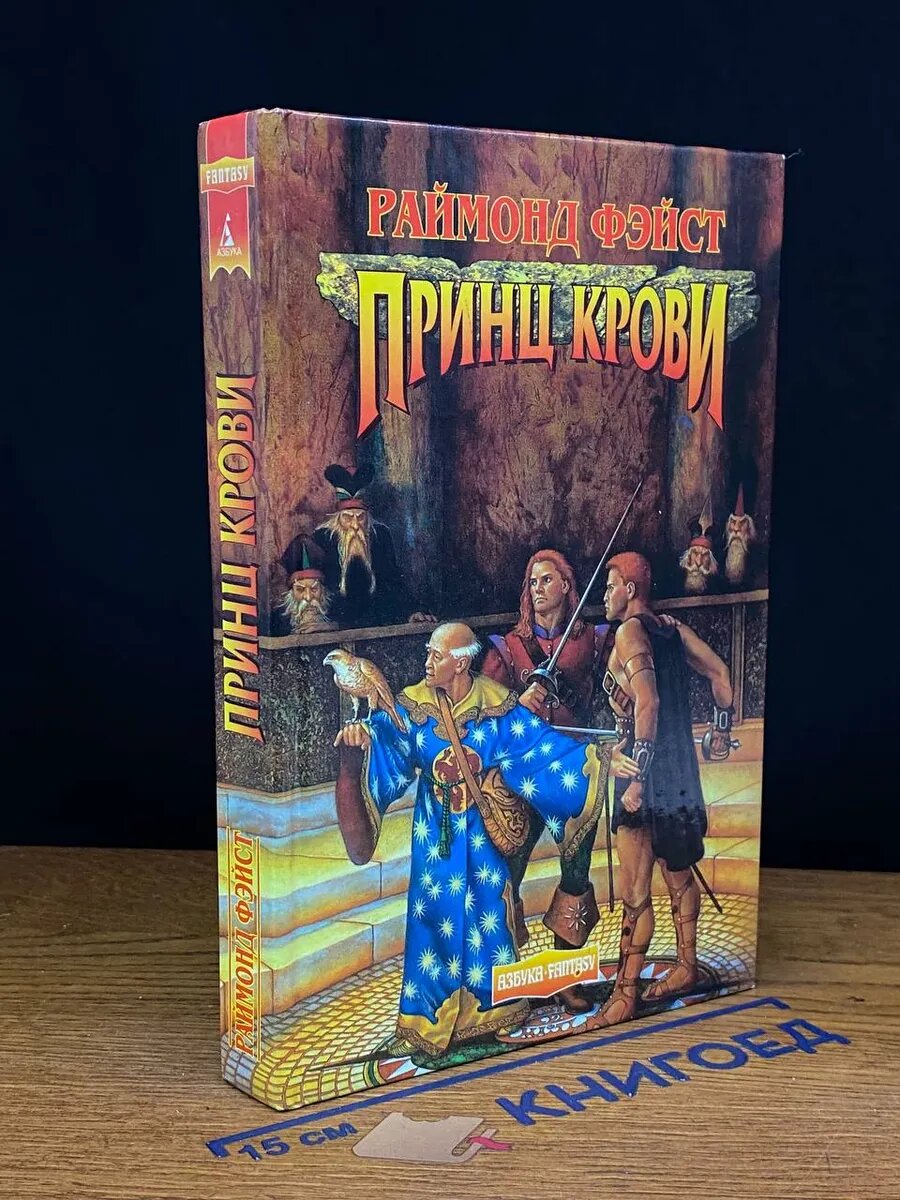 Книга. Принц крови 1997 (2041123749238)