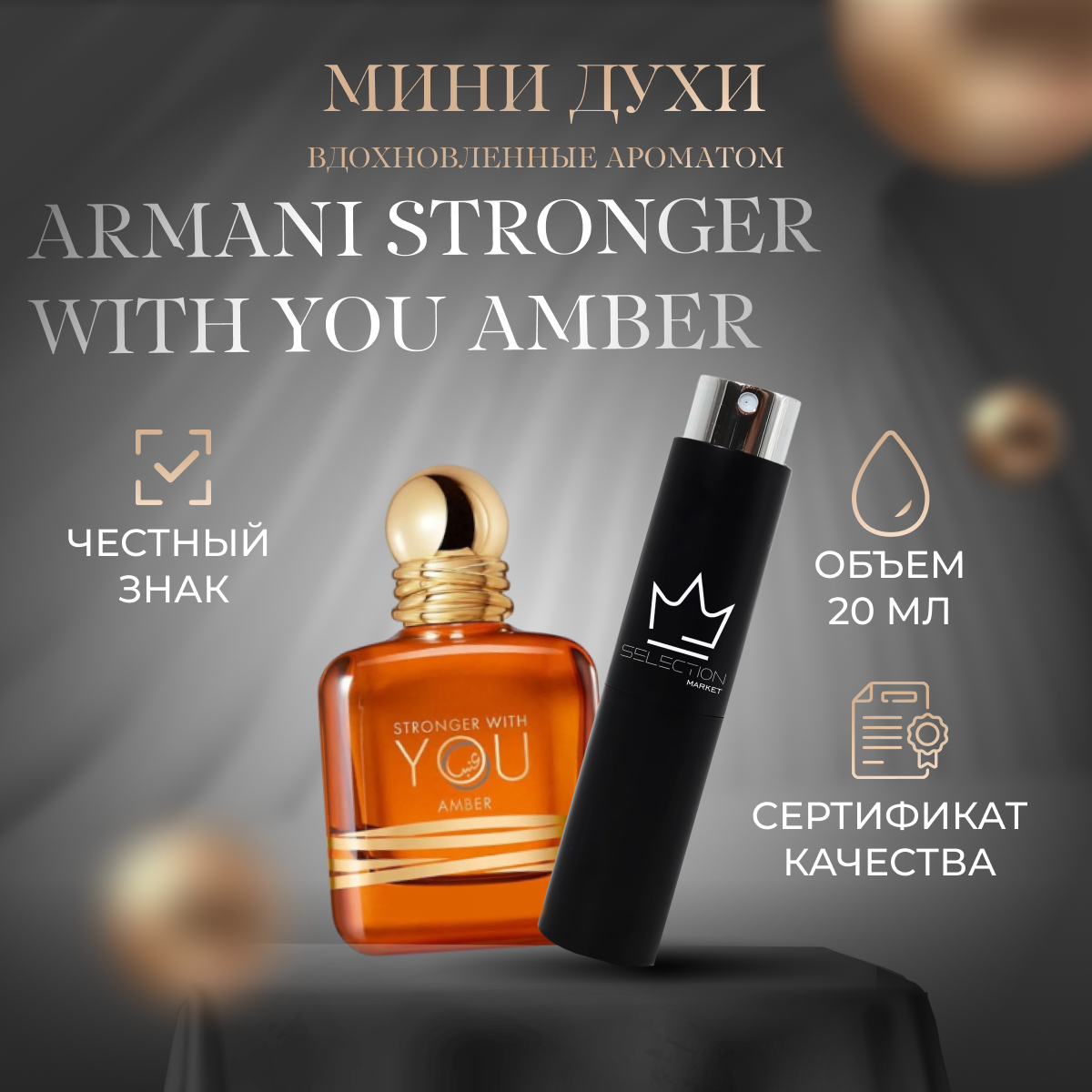 Духи Selection market по мотивам Giorgio Armani Stronger With You Amber миниатюра 20 мл