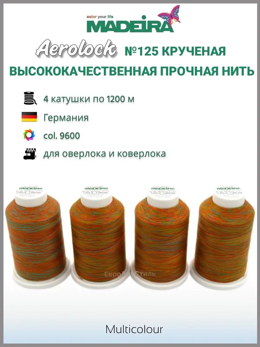 Нитки армированные для оверлока Aerolock Multicolor №125