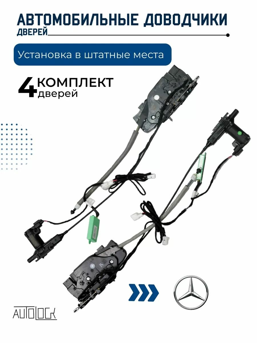 Автомобильные доводчики дверей для Mercedes / доводчик дверной для автомобиля, комплект / AUTOLOCK