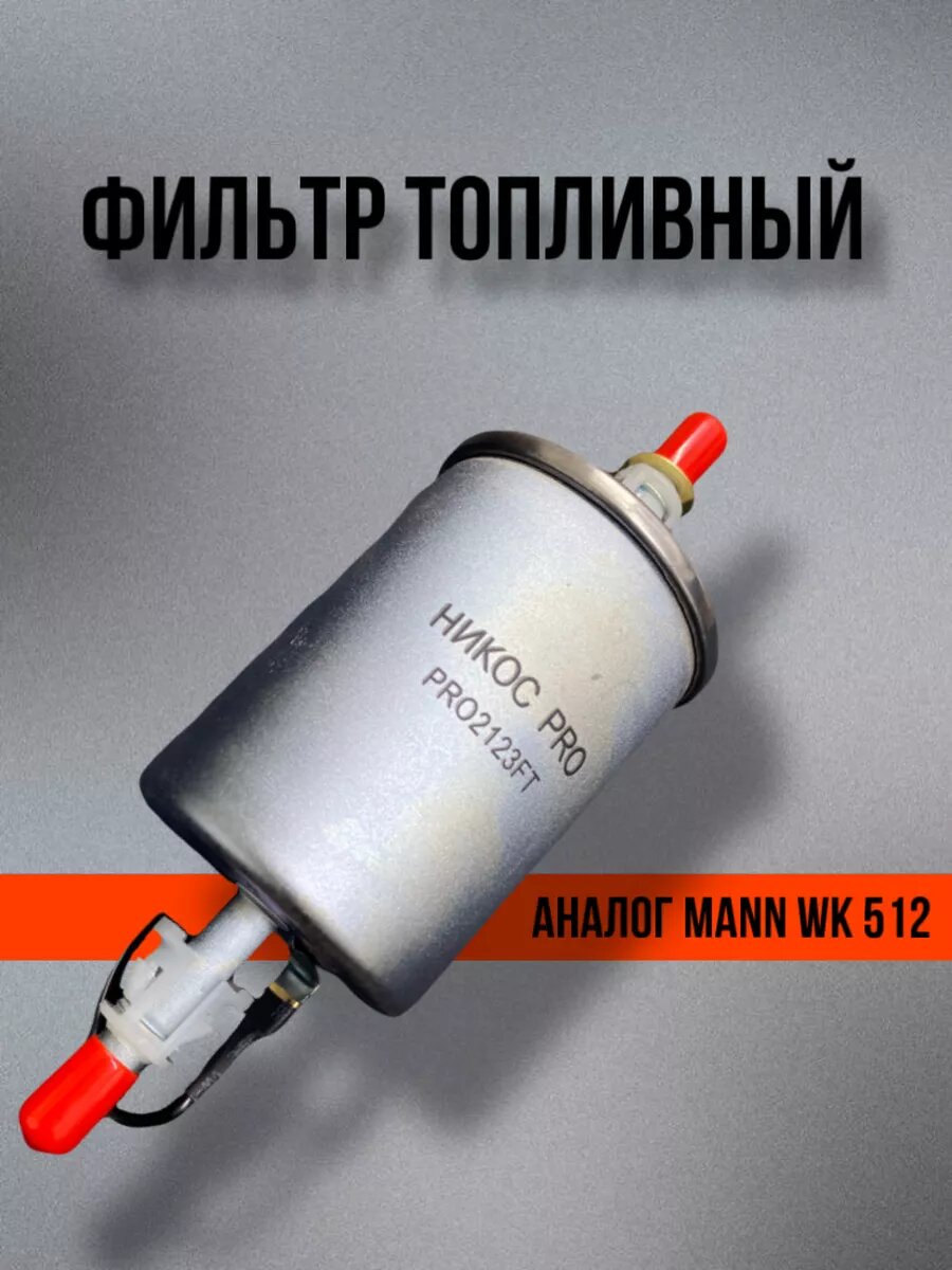 Фильтр топливный для ВАЗ, Chevrolet, Datsun, Daewoo