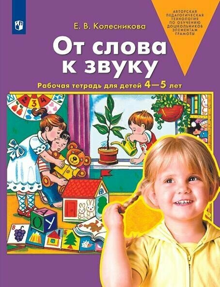 От слова к звуку. Рабочая тетрадь для детей 4-5 лет. Колесникова Е. В.