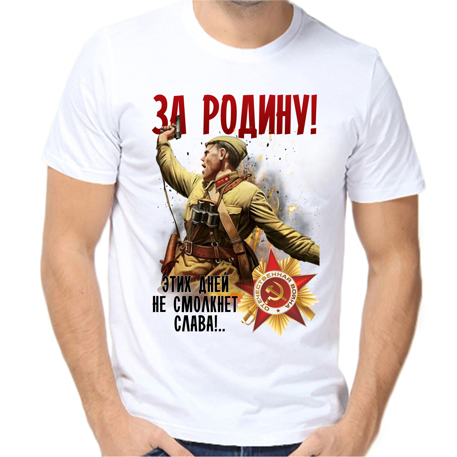 Футболка за родину этих дней не смолкнет слава