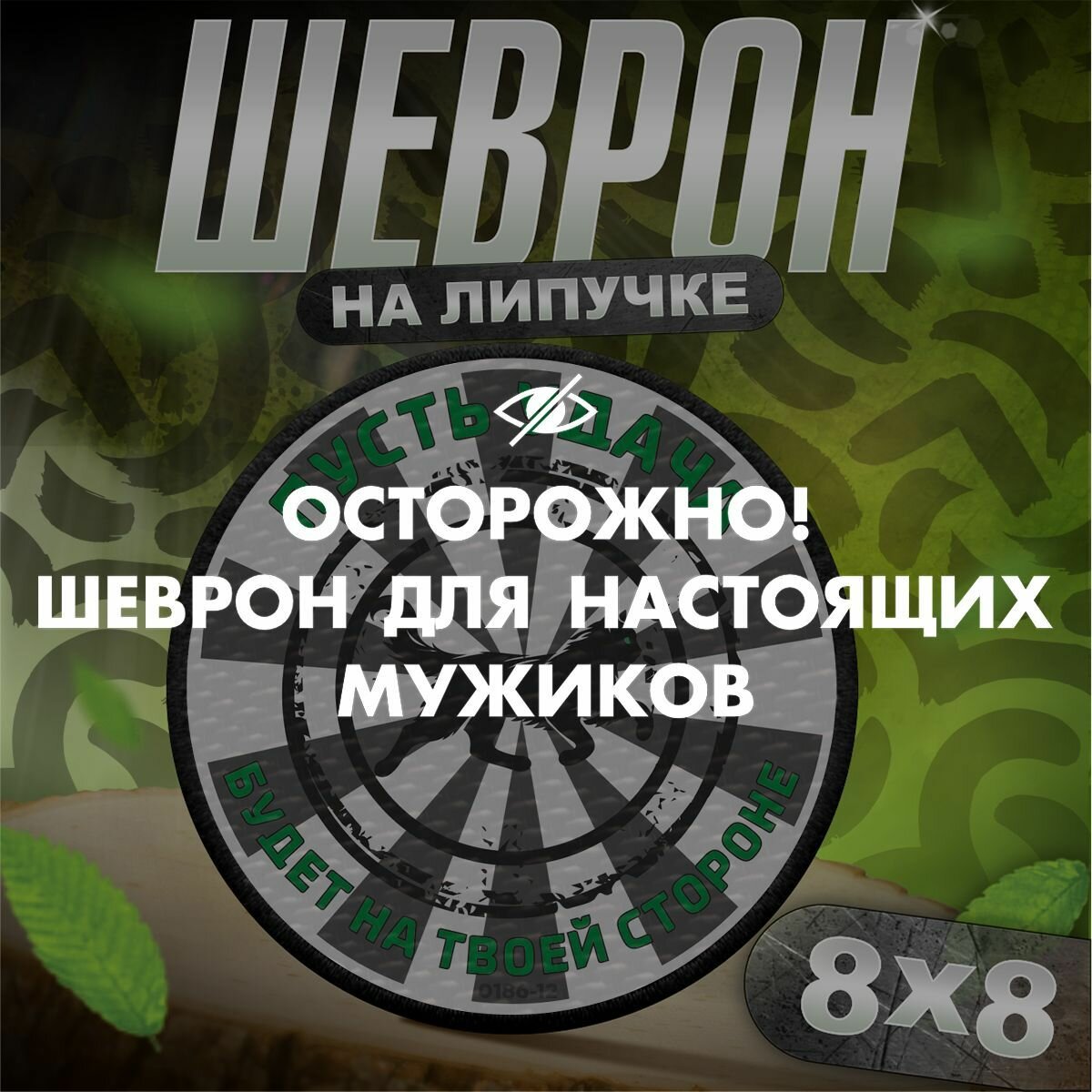 Шеврон на липучке / нашивка на одежду Пусть удача будет на твоей стороне
