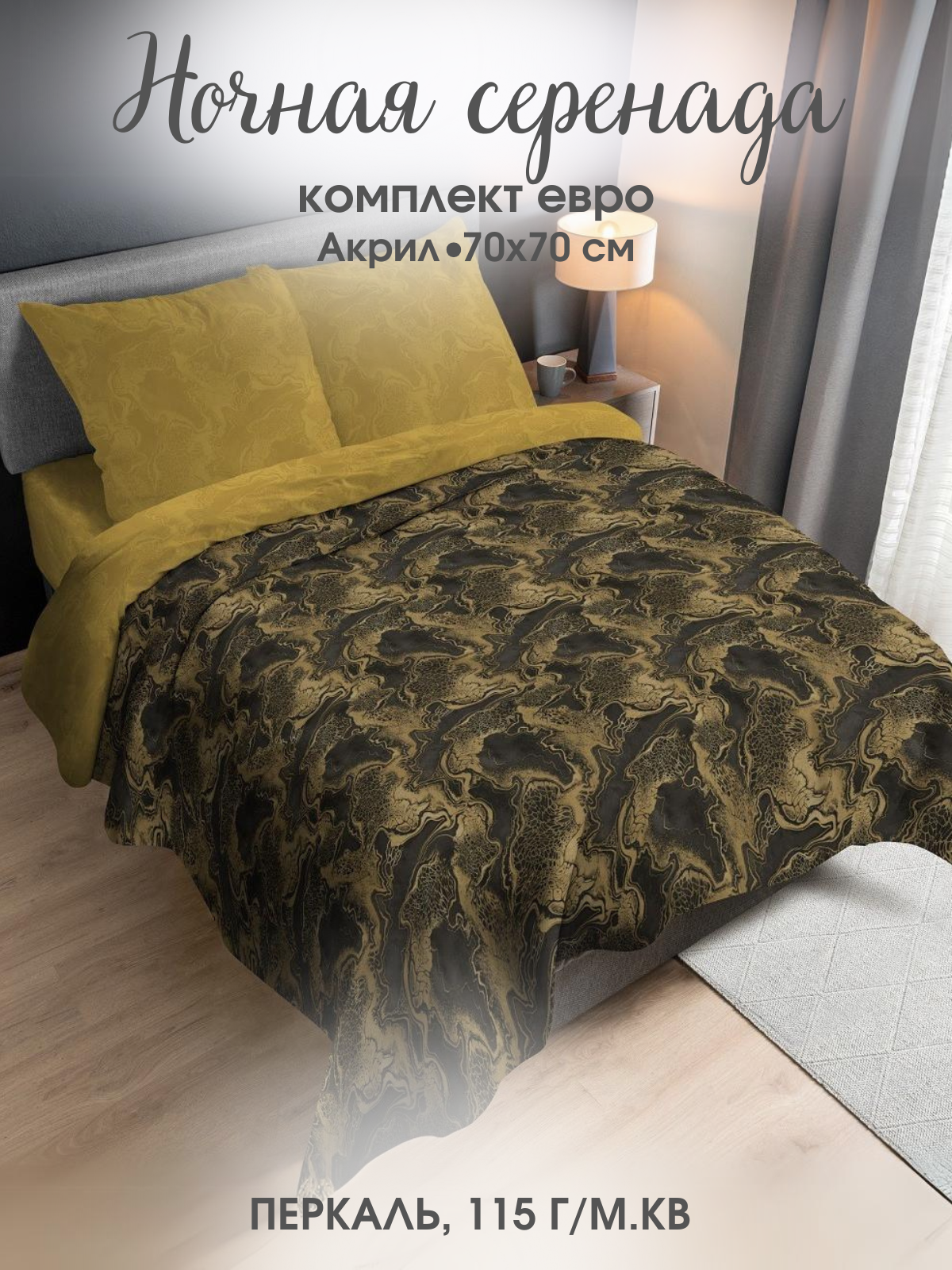 Комплект постельного белья Ночная Серенада "Акрил" Евро, Перкаль, наволочки 70х70 см