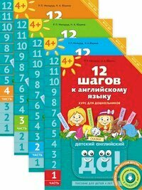 Мильруд Р. П. и др. "Мильруд Р. П. и др. Комплект "12 шагов к английскому языку”. Для детей 4 лет. Английский язык (4 книги)"