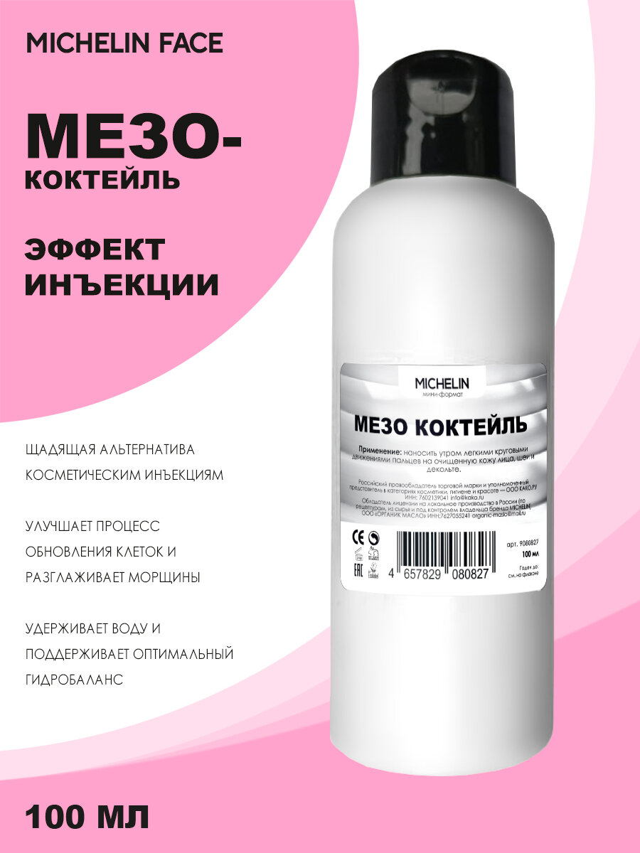 MICHELIN Крем для лица MÉSO-COCKTAIL, с эффектом иннъекции, 100 мл