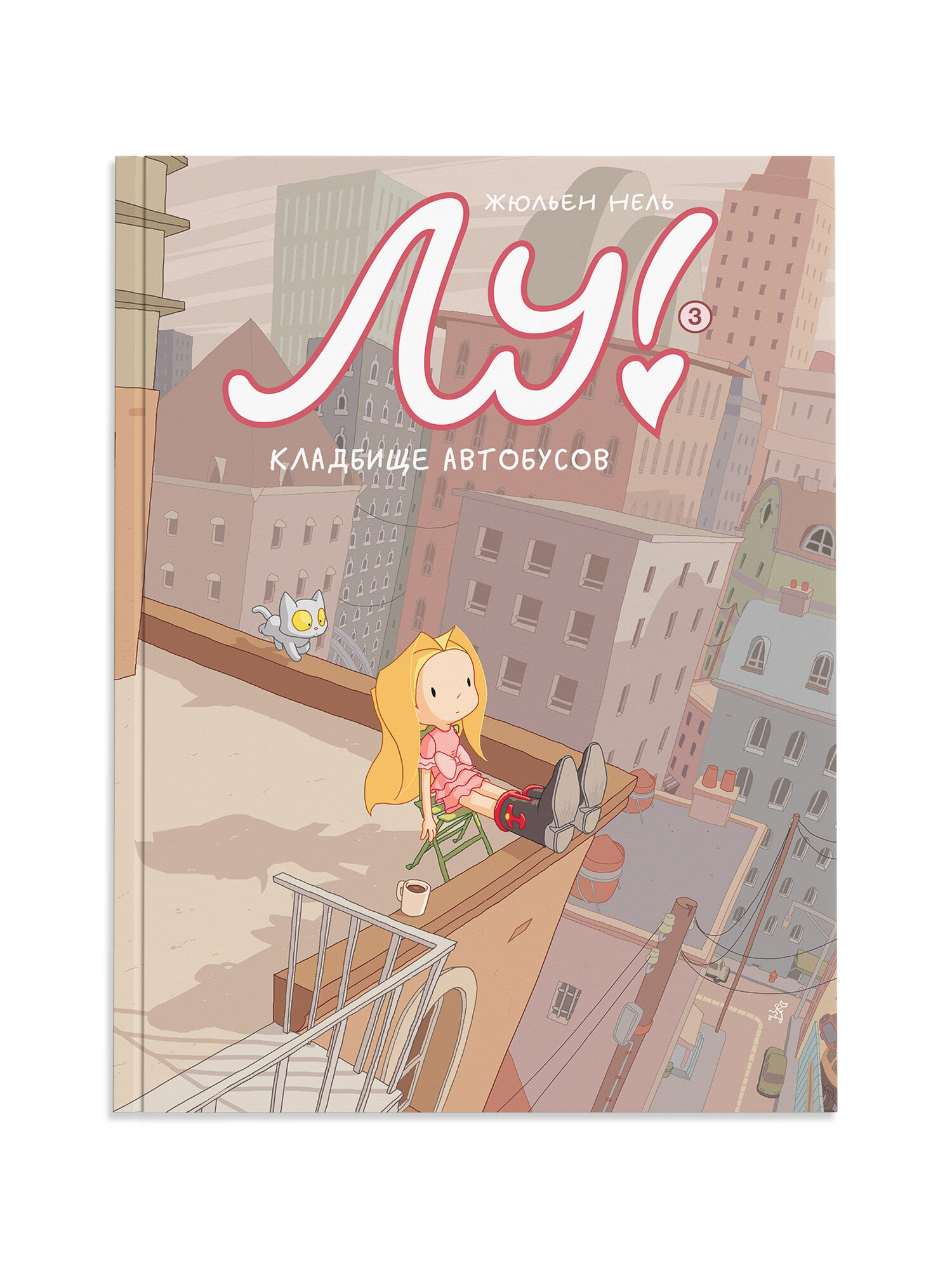 Лу! Кладбище автобусов (Книга 3)