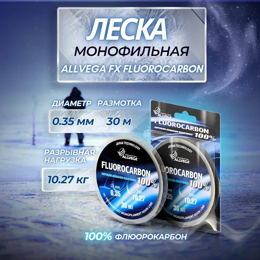 Леска монофильная ALLVEGA "FX Fluorocarbon 100%" 30м 0,35мм (10,27кг) флюорокарбон 100%