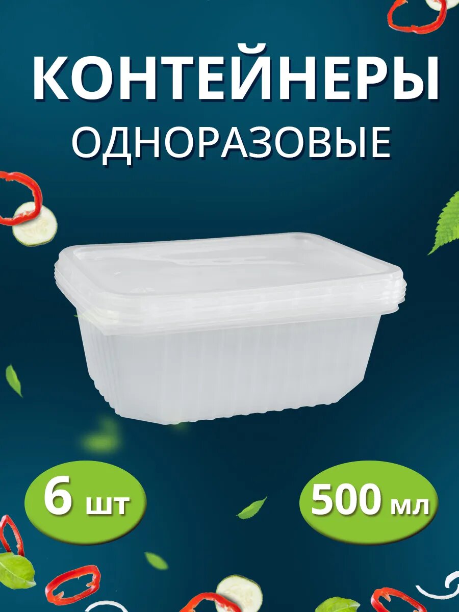 Контейнер ладушки с крышкой, биоразлагаемый, пластик, 500 мл, 6 шт.