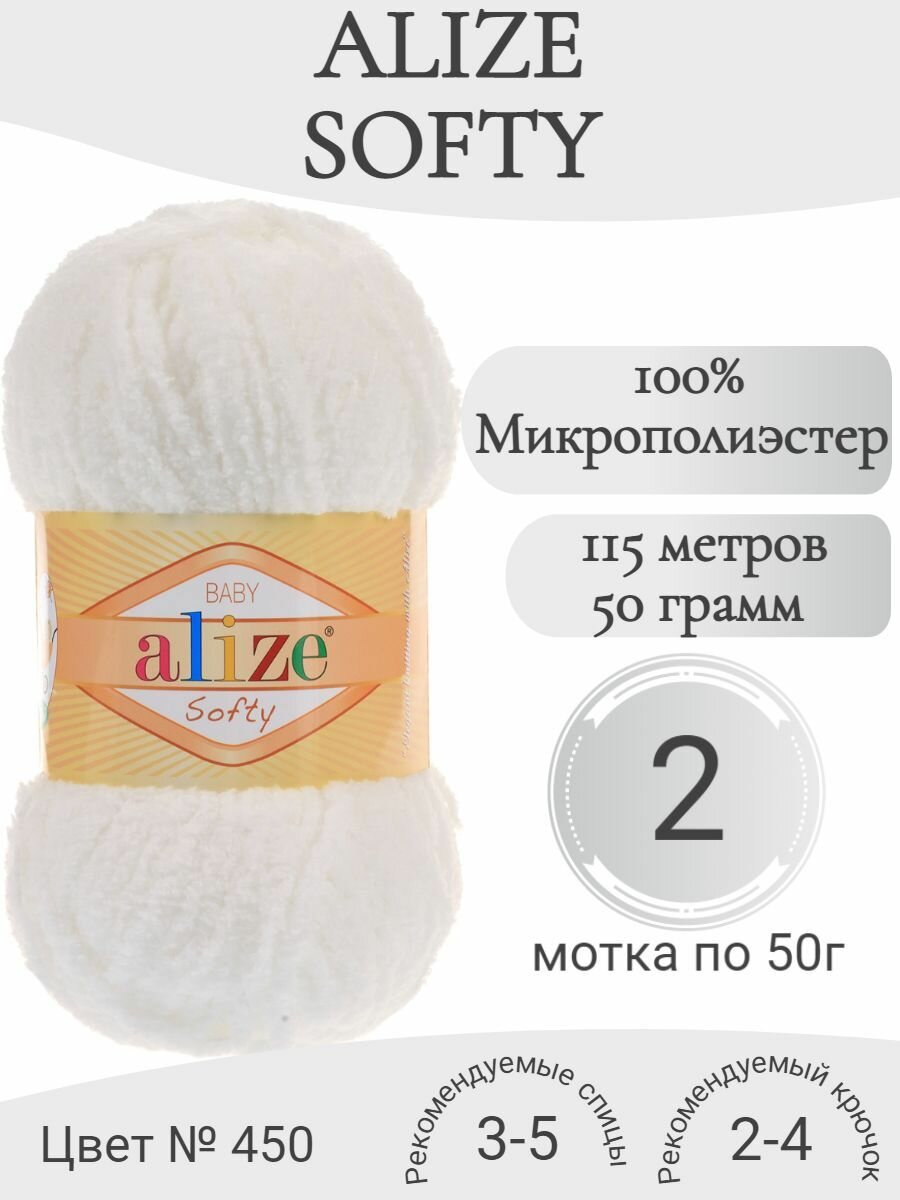 Пряжа Alize Softy (Ализе Софти) 450 жемчужный (2 мотка)