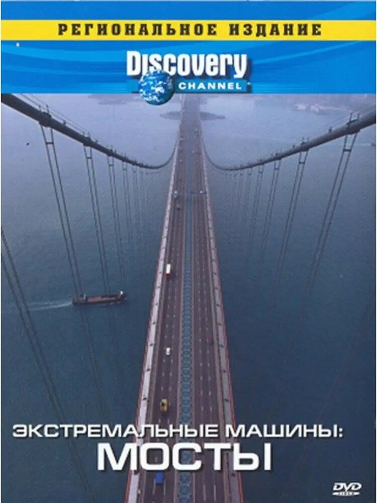 Discovery. Экстремальные машины: Мосты. Региональная версия DVD-video (DVD-box)