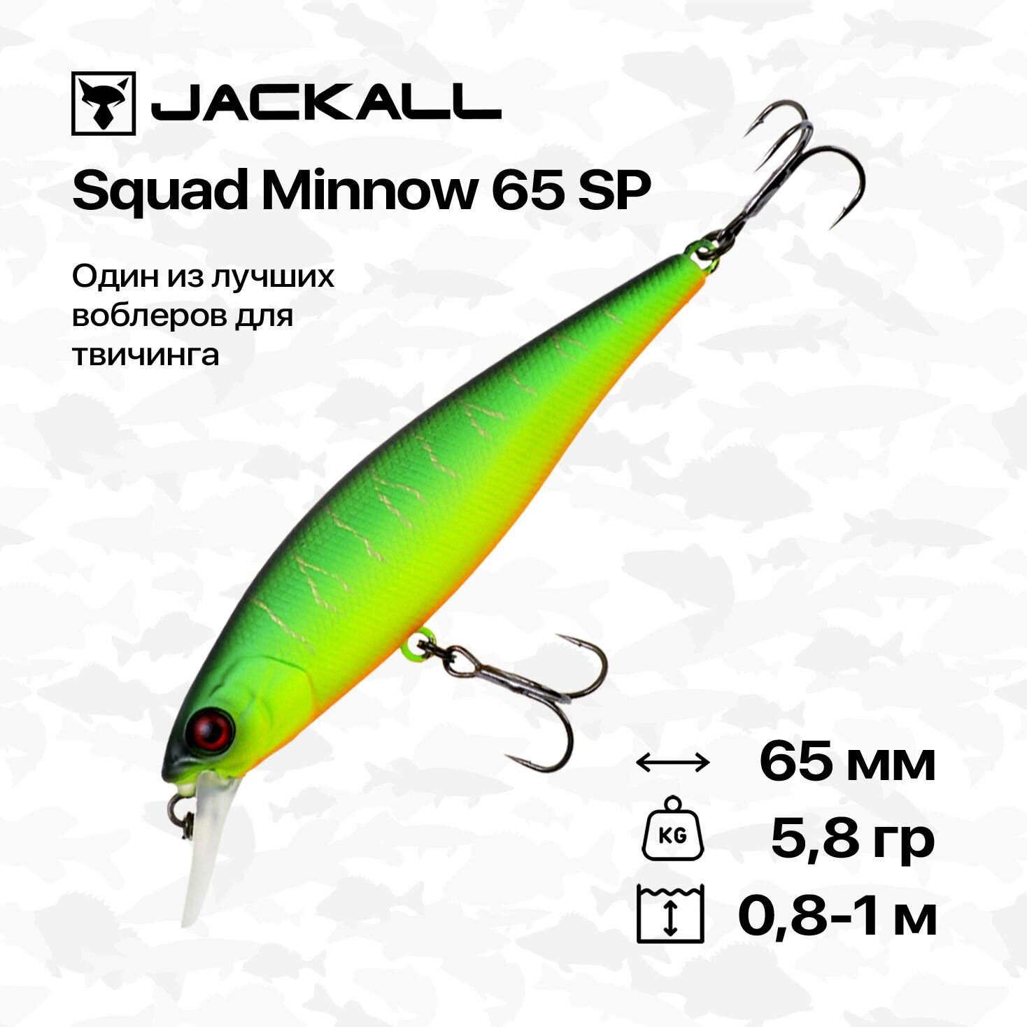 Воблер Jackall Squad Minnow 65 SP, 65 мм, 5,8 гр, 0,8-1 м, #Matt Tiger