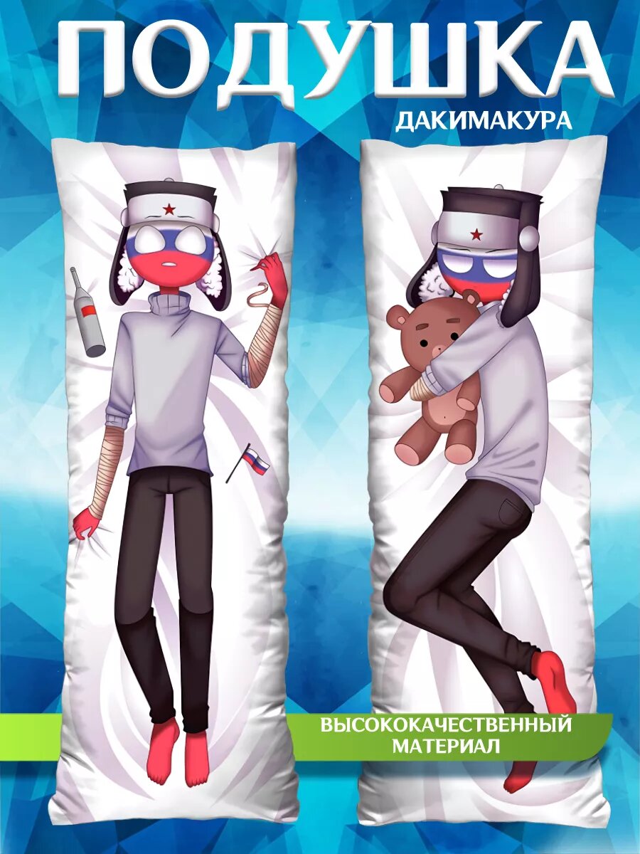 Подушка дакимакура Кантрихуманс Countryhumans Россия 150х50