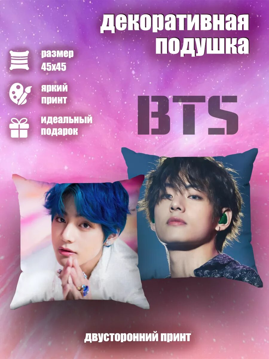 Подушка декоративная BTS БТС Ким Тэхен подарок 45х45