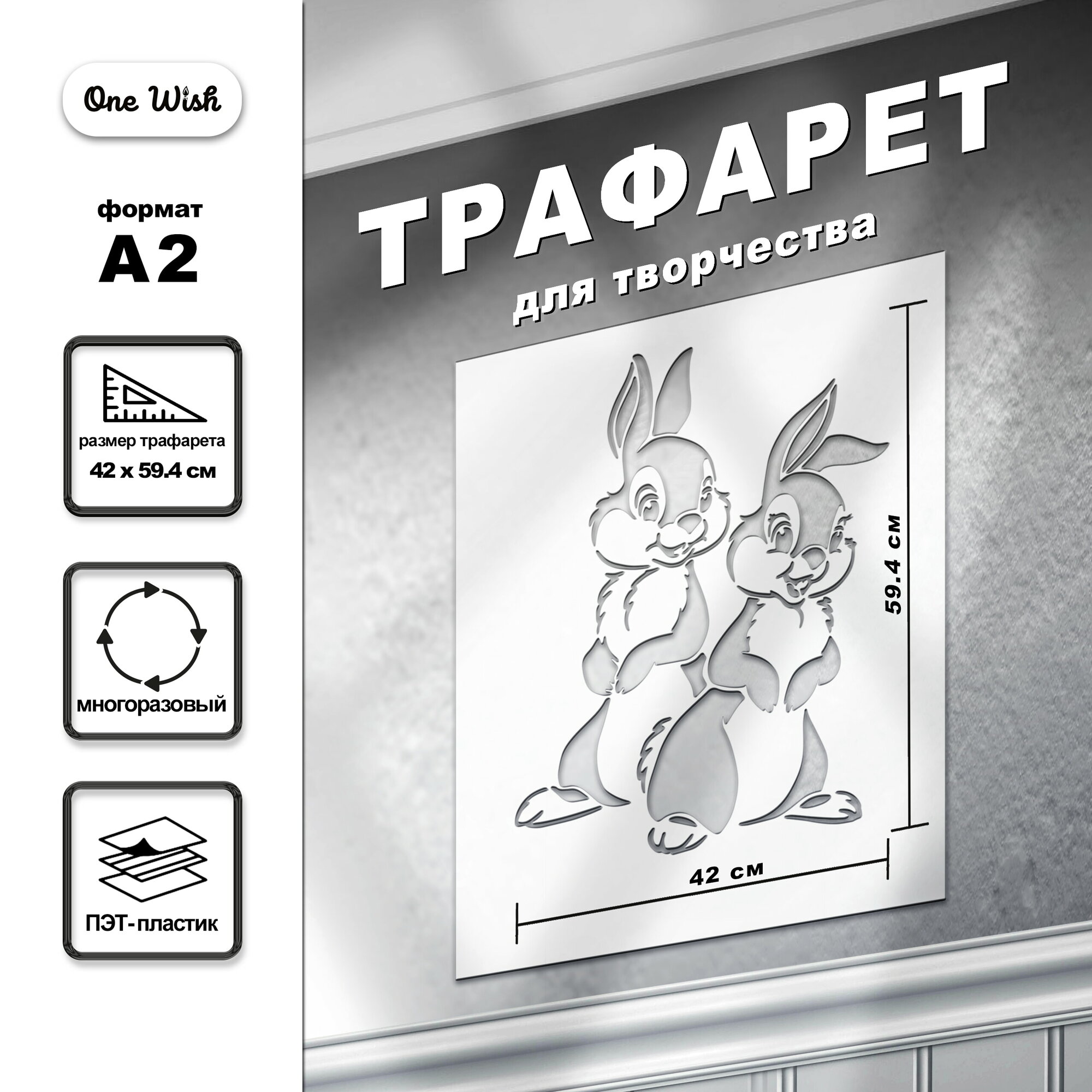 Трафарет "Зайцы Дисней" 42х59,4 см настенный, выполнен из ПЭТа, многоразовый, OneWish