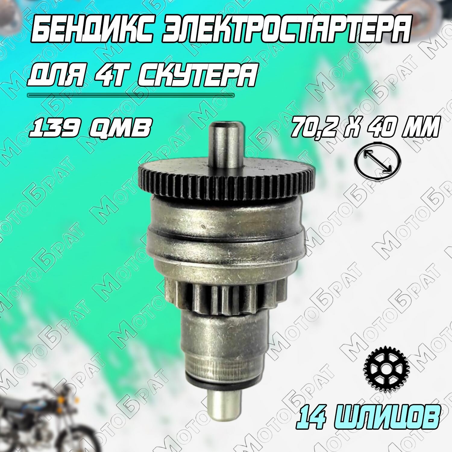 Бендикс электростартера для 4-х тактных скутеров с мотором 139QMB