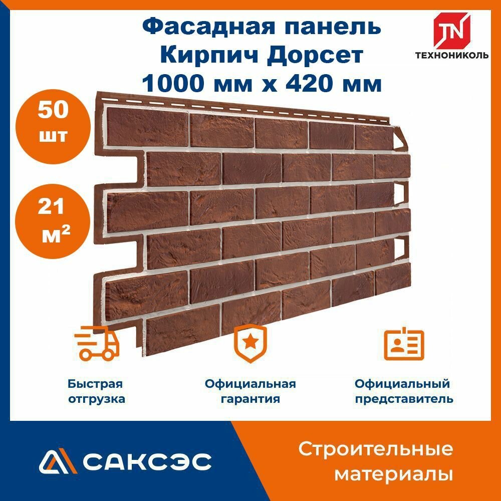Фасадная панель ТехноНиколь Кирпич Дорсет, 1000 мм х 420 мм, 21 м2, 50 шт.