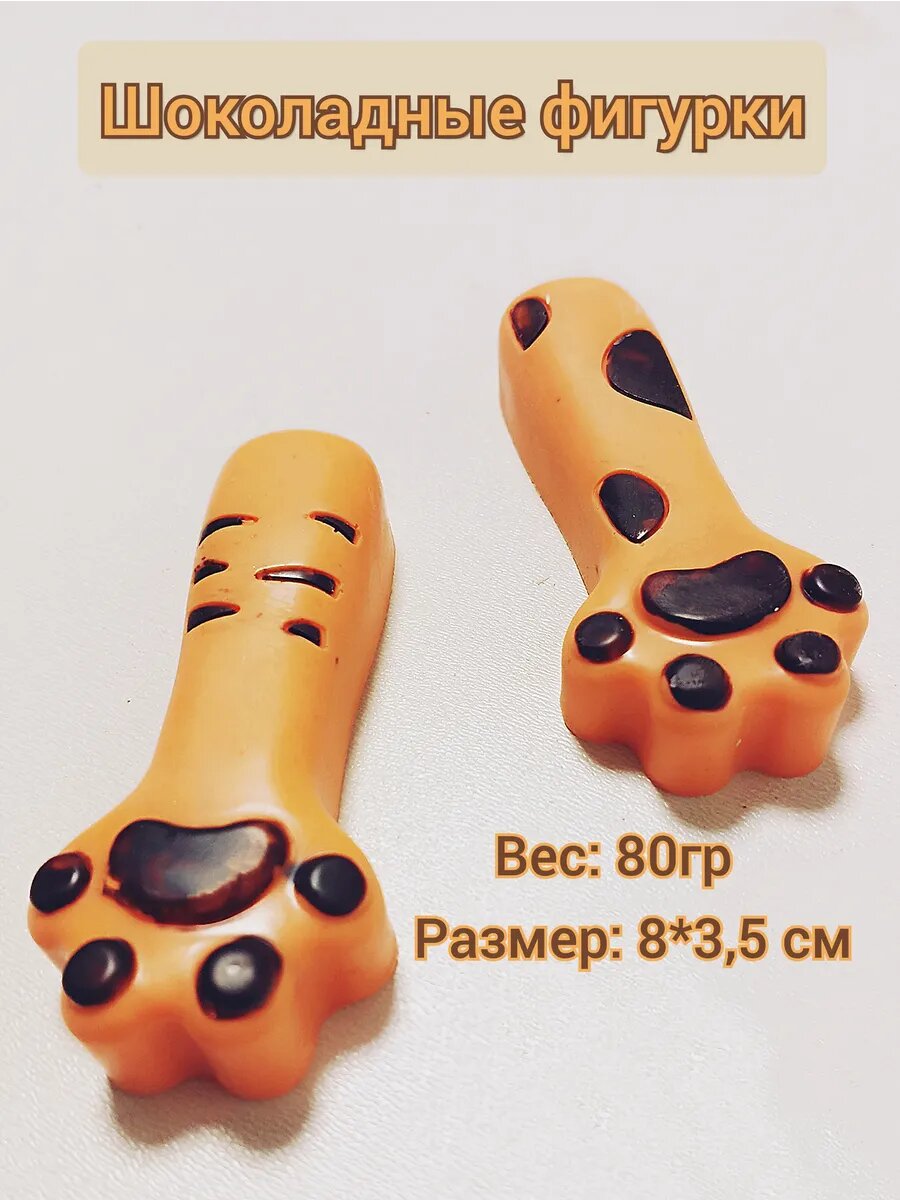Шоколадная фигурка " Лапки"