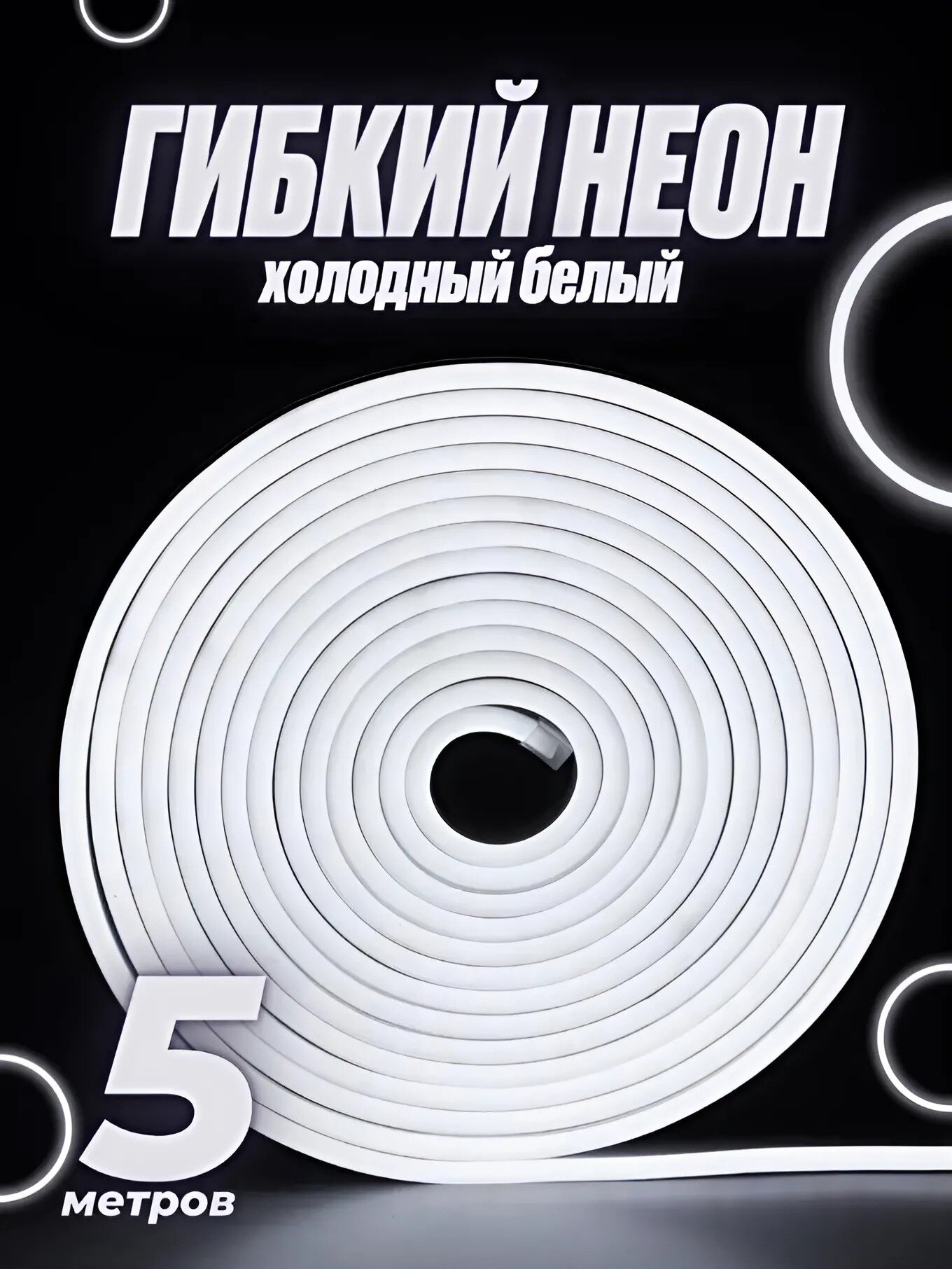 Светодиодная лента , гибкий неон 5 м холодный белый, 12 в