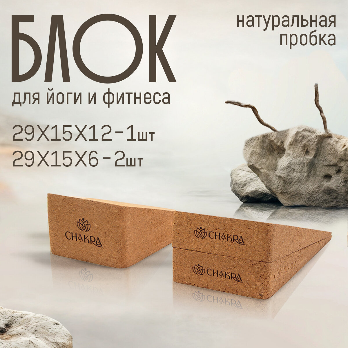 Блок для йоги Chakra пробковый, 3 шт для приседа опорный блок