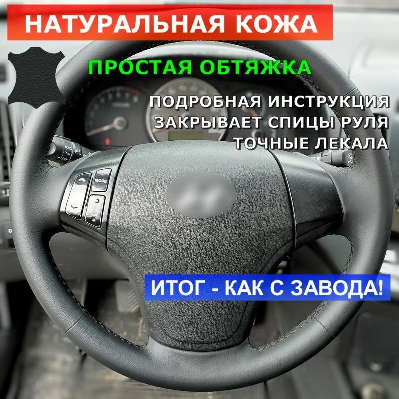 Оплетка из натуральной кожи "Кожа рулит" на руль Hyundai Elantra IV (2006-2010), Hyundai Avante IV (2006-2010), черная, для замены штатной накладки