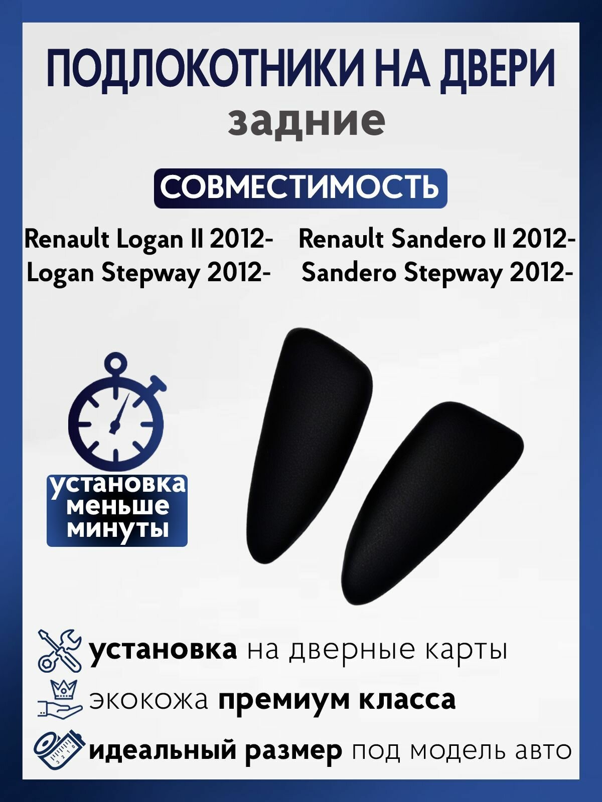 Подлокотник PREM-7SAND2DZ-00, для задних дверей Renault Logan/Sandero 2, черный