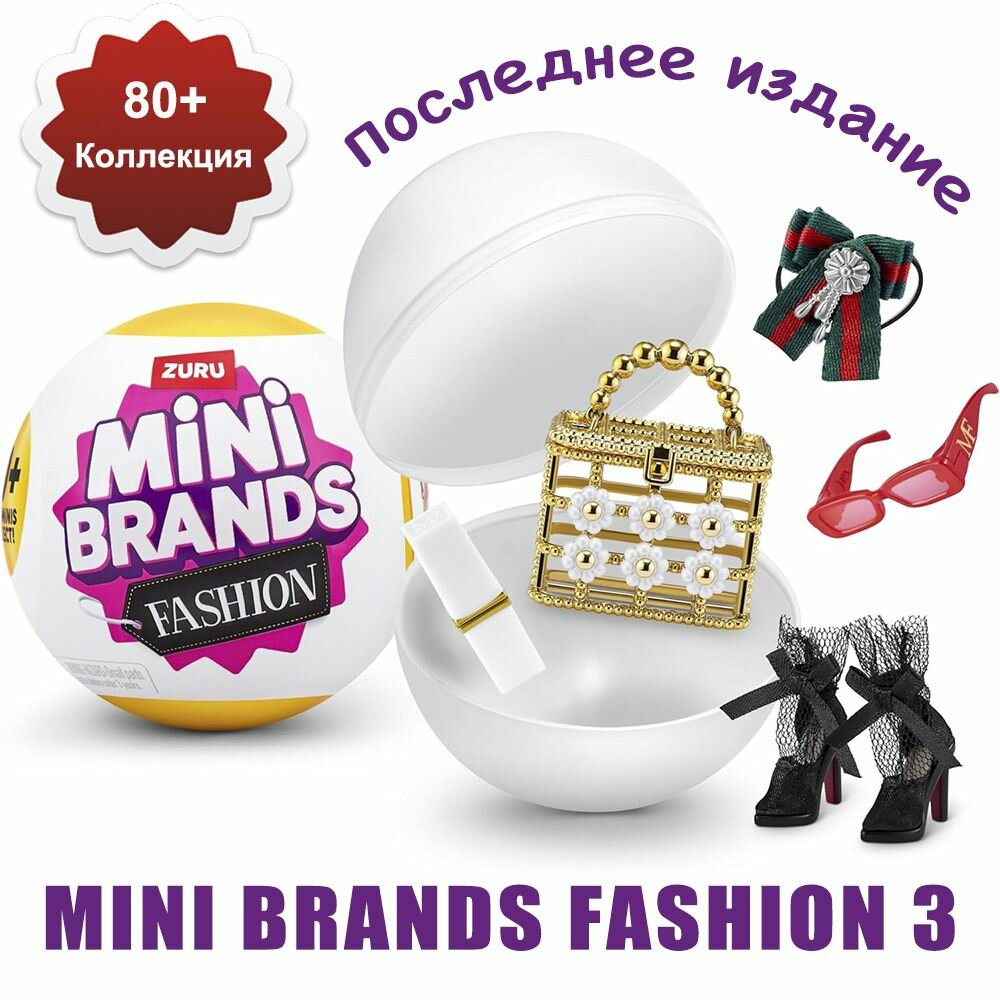 Игрушка Zuru 5 Surprise Mini Brands Fashion 3 Глухой Ящик