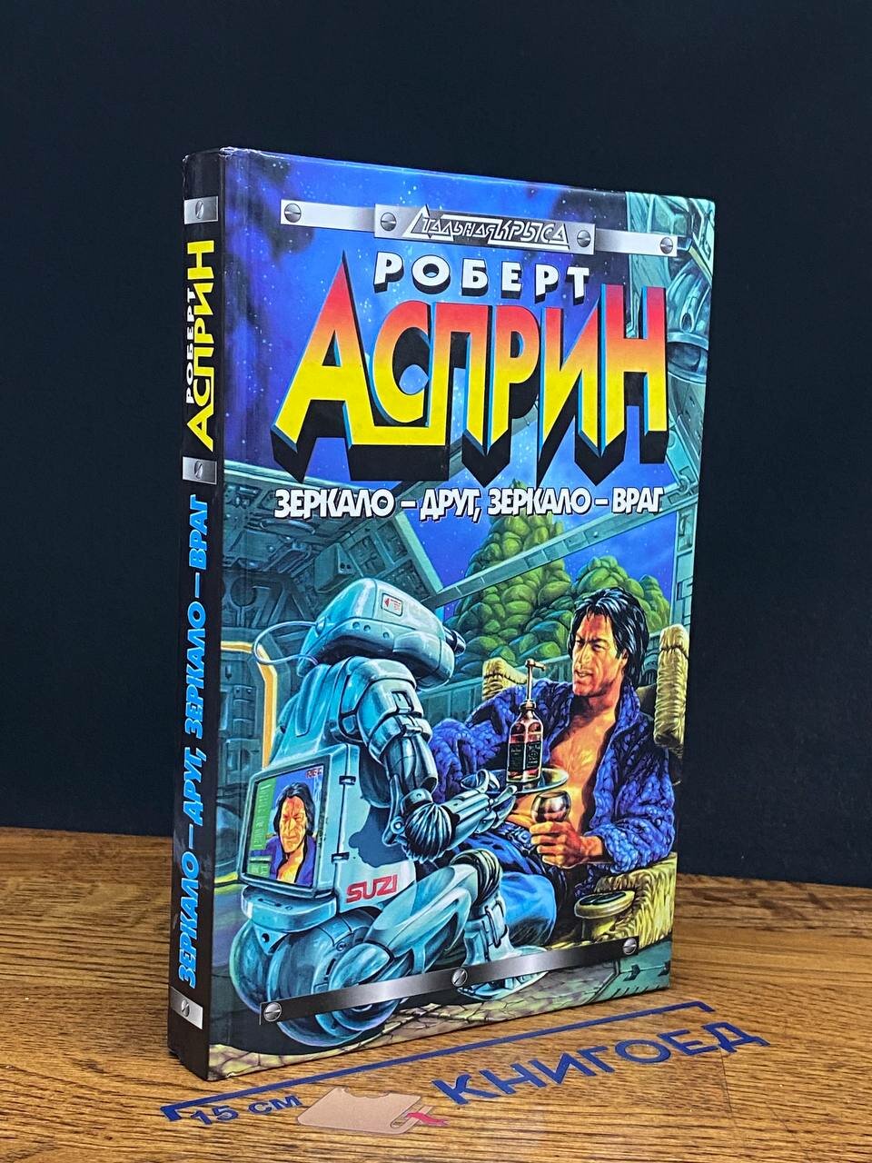 Книга. Зеркало-друг, зеркало-враг 1998 (2041425059554)