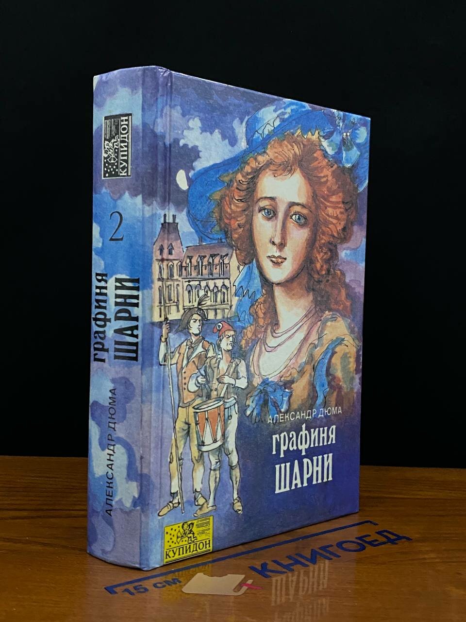 Книга. Графиня Шарни. В двух книгах. Книга 2 1993 (2041303358144)