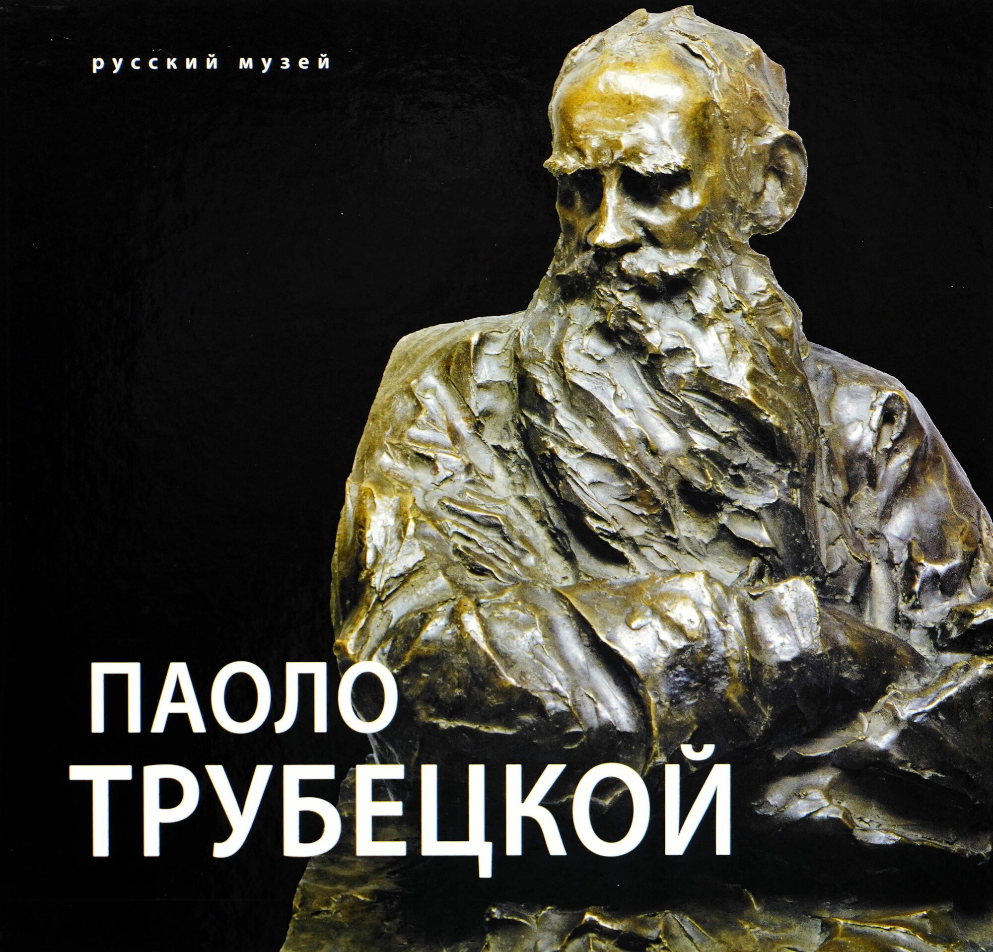 Паоло Трубецкой. К 150 - летию со дня рождения. (Репродукции, рисунки и редкие архивные фото из собрания Русского музея)