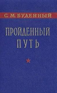 Пройденный путь