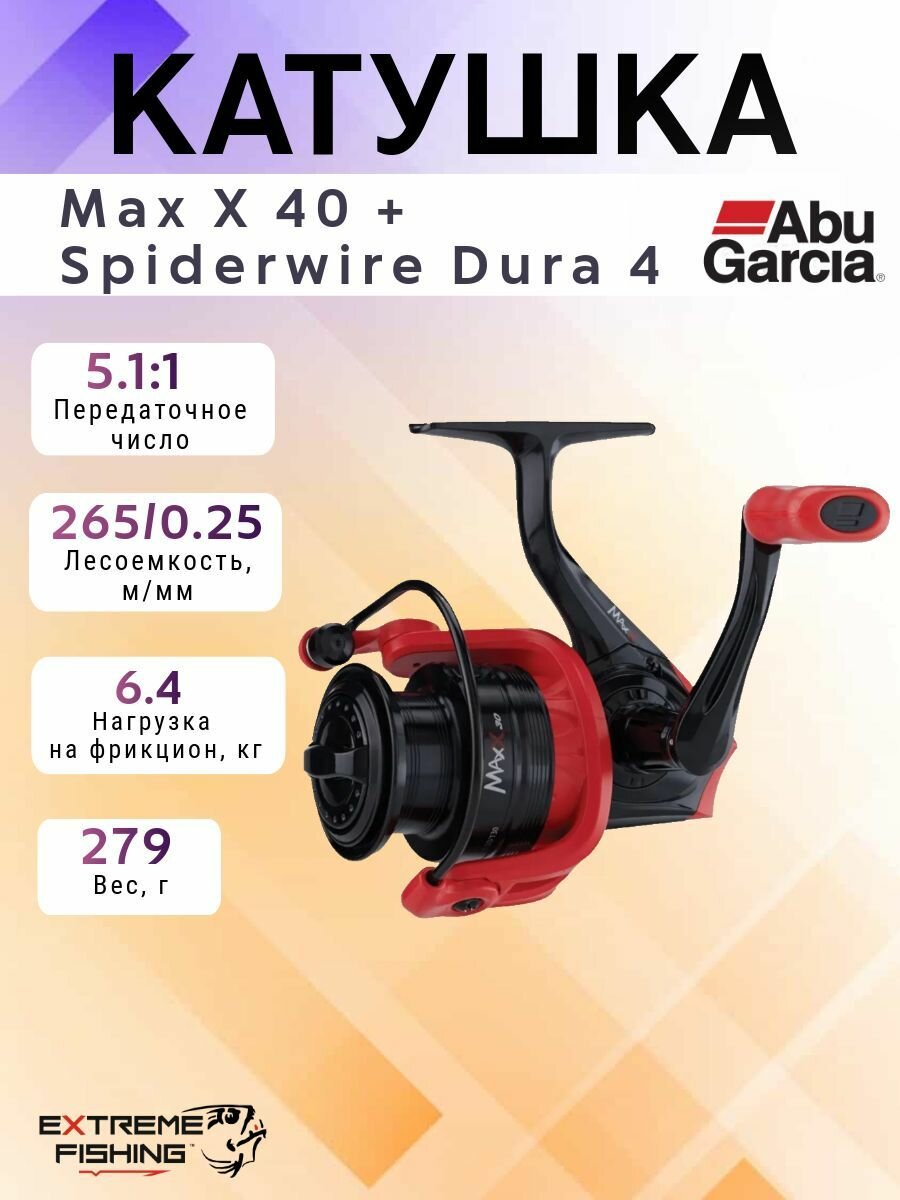 Катушка спиннинговая Abu Garcia с плетеной леской MAX X 40 + 0,20мм Spiderwire Dura4