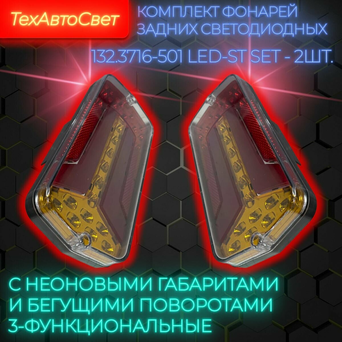 Комплект фонарей светодиодных неоновых ТехАвтоСвет УАЗ Хантер LED-ST С Бегущим Поворотом 132.3716-501 LED-ST SET (2 шт.)