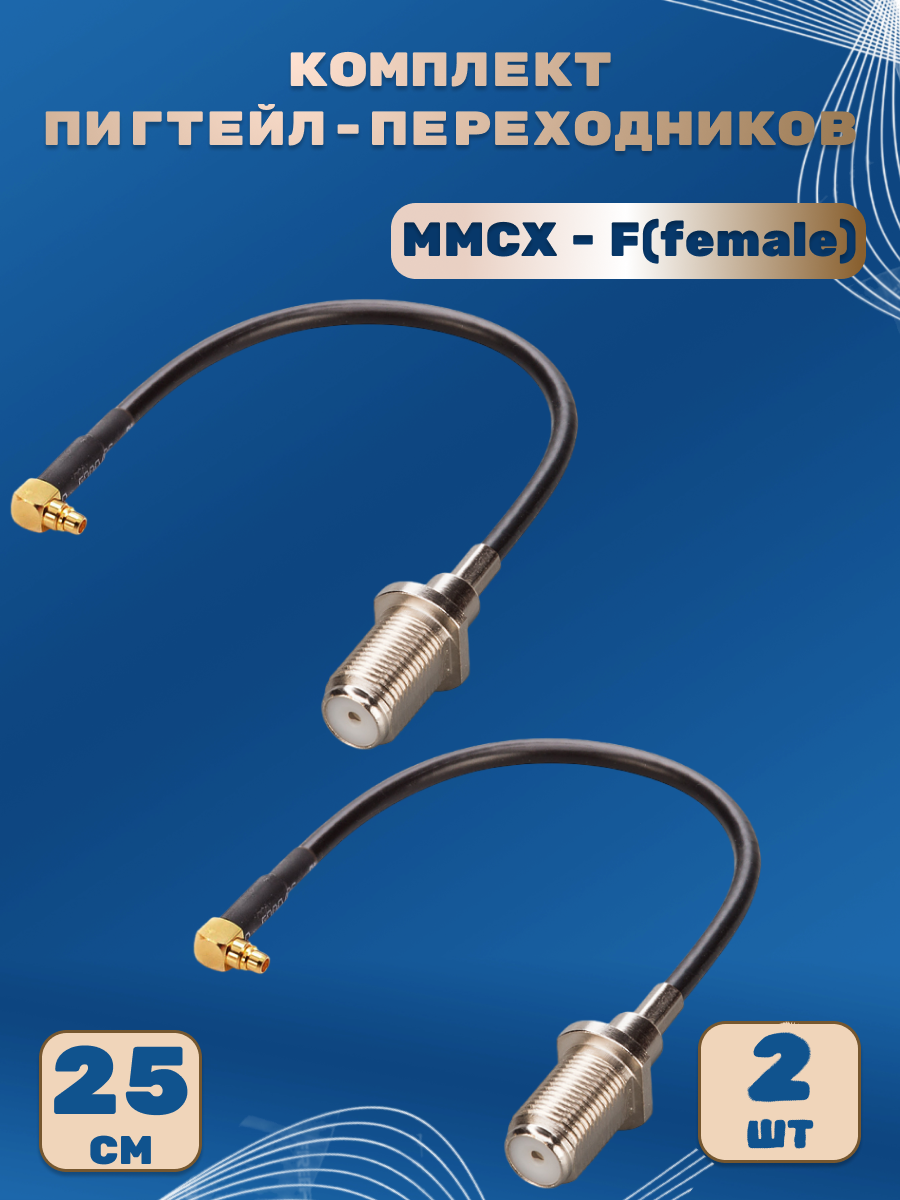 Комплект пигтейл-переходников - MMCX - F(female), 25см (2 шт.)
