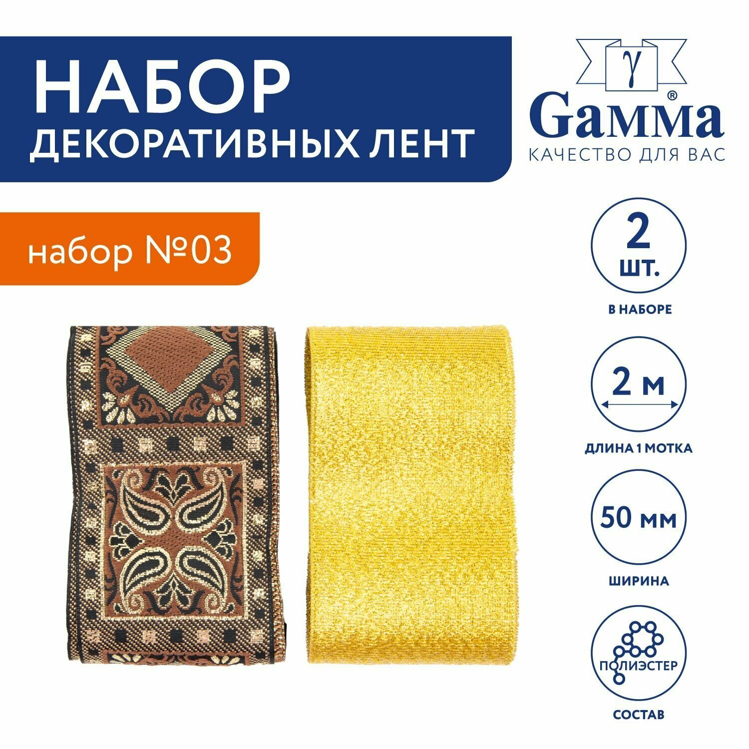 Набор декоративных лент "Gamma" DMSR-50J (Парча и Жаккард) 50 мм 2 шт 2 м набор №03