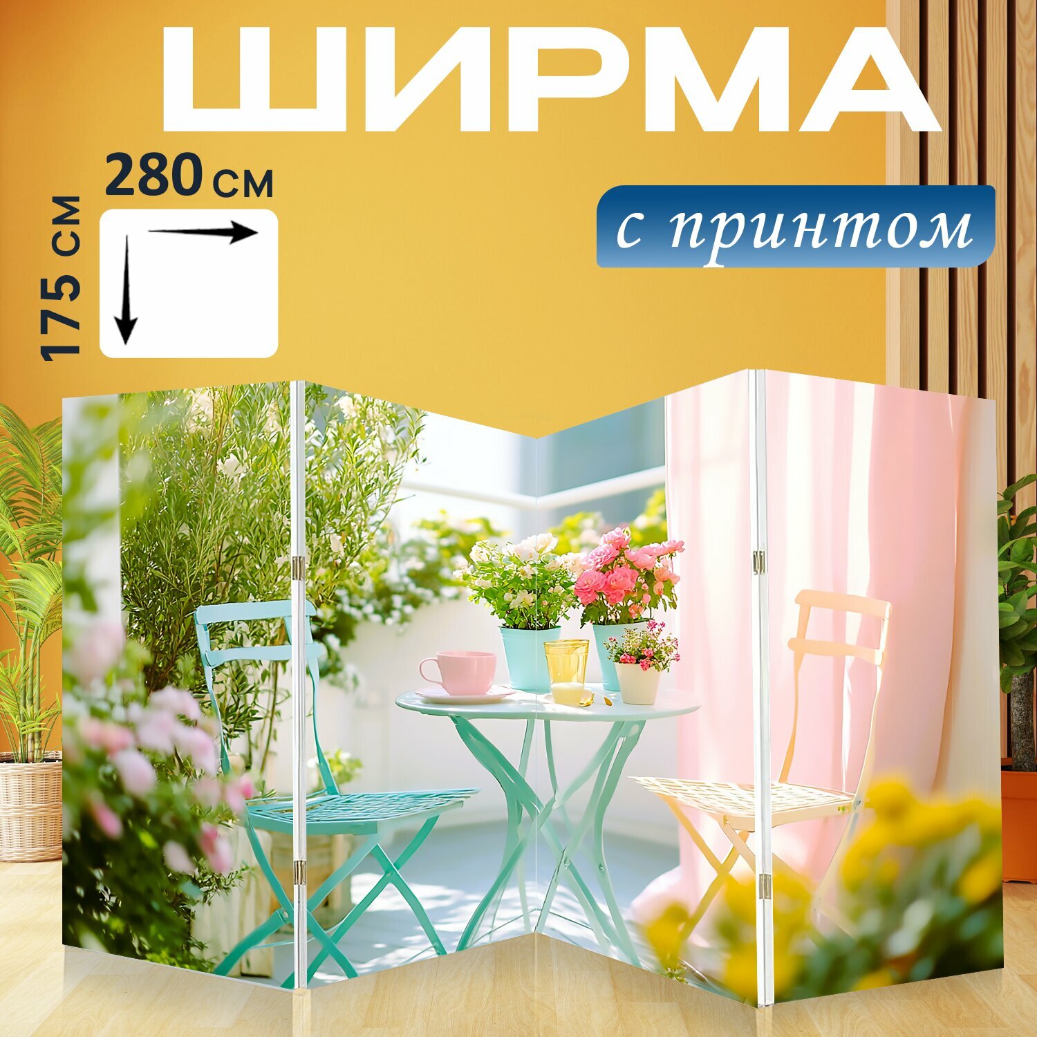 Ширма В гостиную, в холл, в кабинет "Комната для релакса-2, Отдых стиль home, Современный art" перегородка для зонирования комнаты с принтом 280x175 см. на холсте