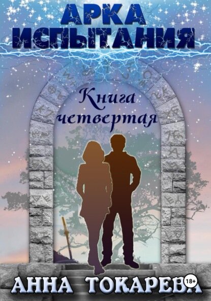 Арка Испытания. Книга четвертая [Цифровая книга]