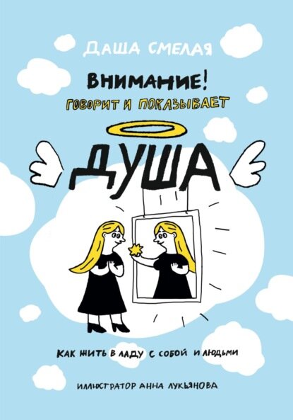 Внимание! Говорит и показывает душа. Как жить в ладу с собой и людьми [Цифровая книга]