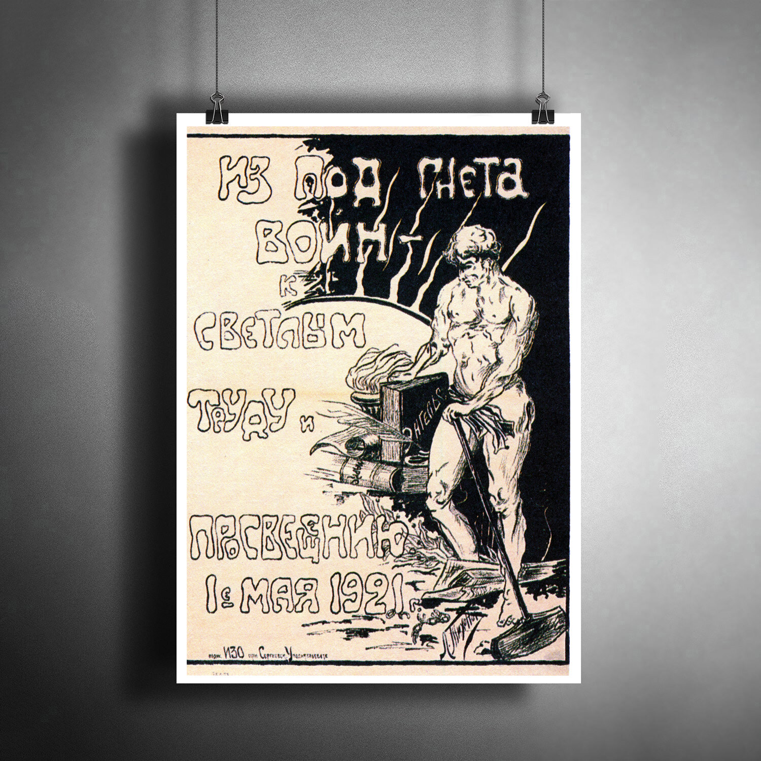 Постер плакат для интерьера "Советский плакат: К труду и просвещению!" / Декор дома, офиса, комнаты, квартиры, детской A3 (297 x 420 мм)