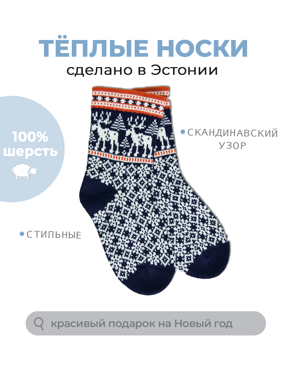 Носки шерсть, Эстония