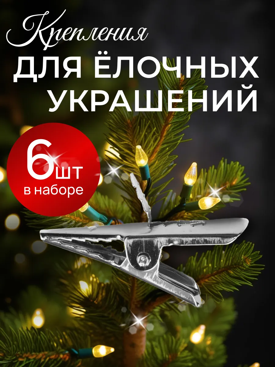Зажимы для елочных игрушек крепеж универсальный новогодний 6 шт