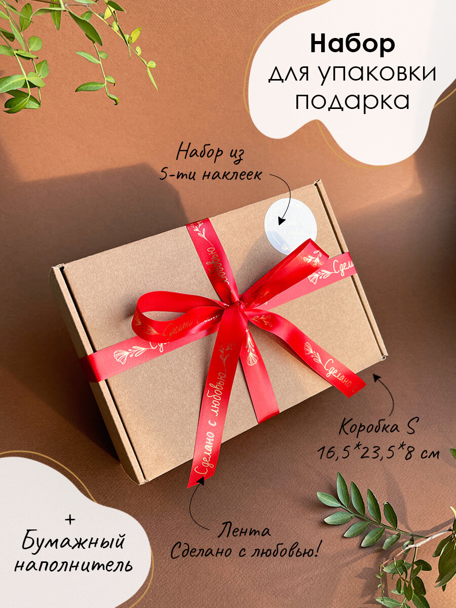 Подарочная коробка с лента Сделано с любовью