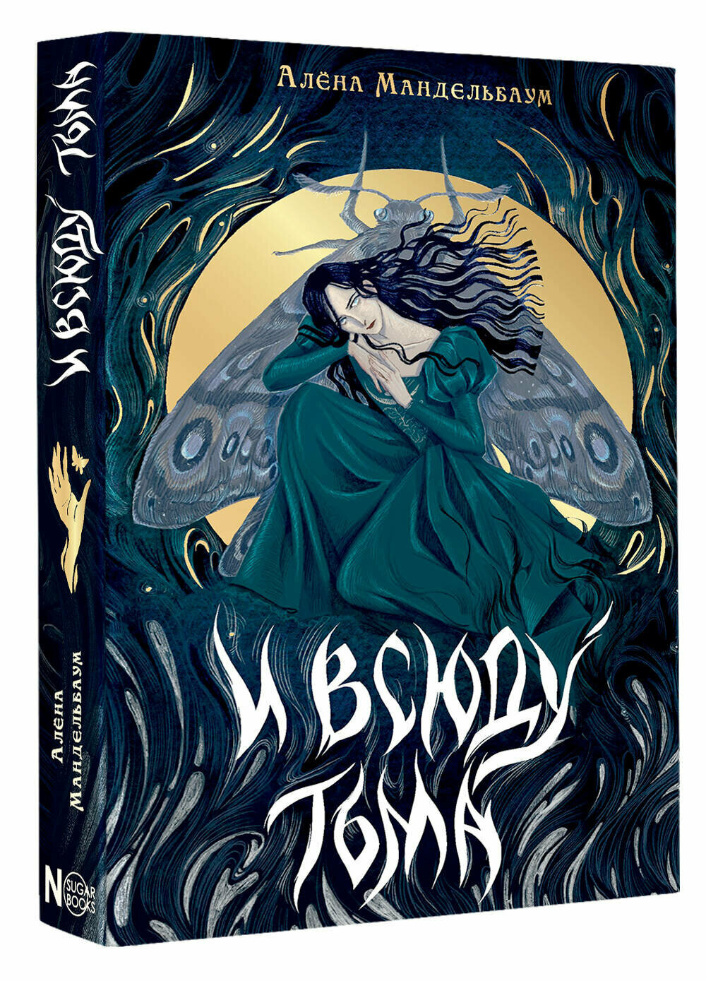 И всюду тьма Мандельбаум А.