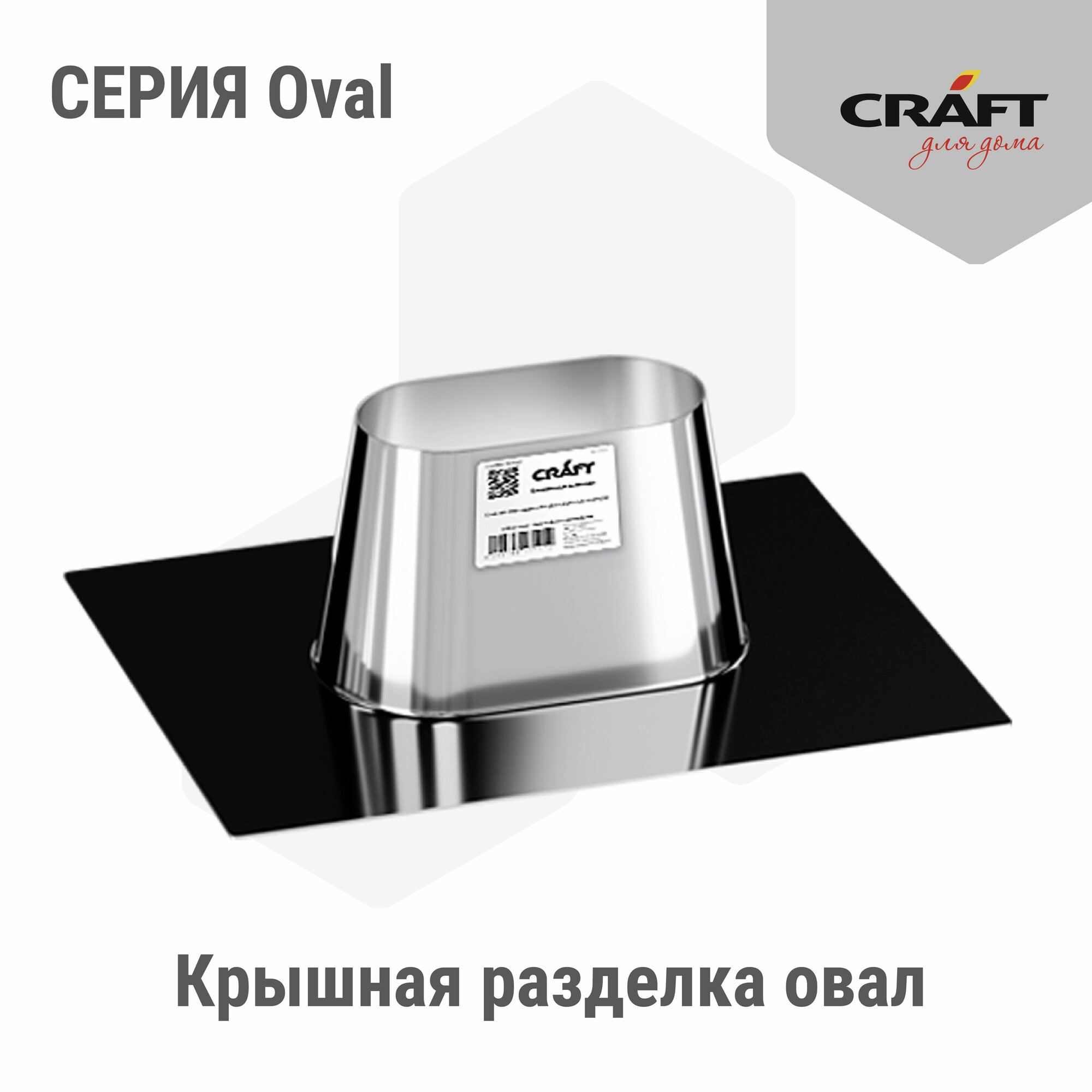 Крышная разделка овал 100х200 Craft Oval (304/0,5)