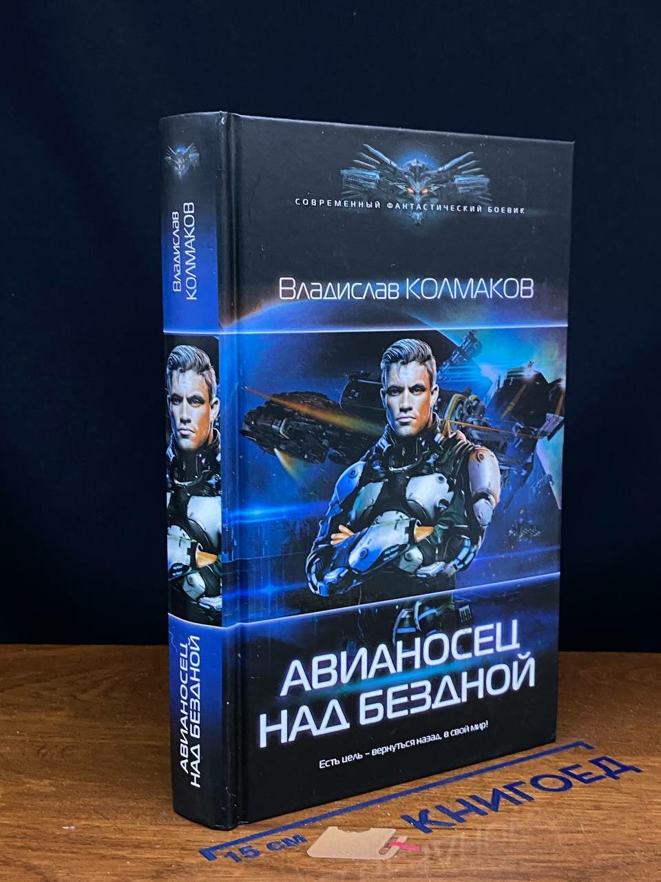 Книга. (Дефект) Авианосец над бездной 2022 (2041887154934)