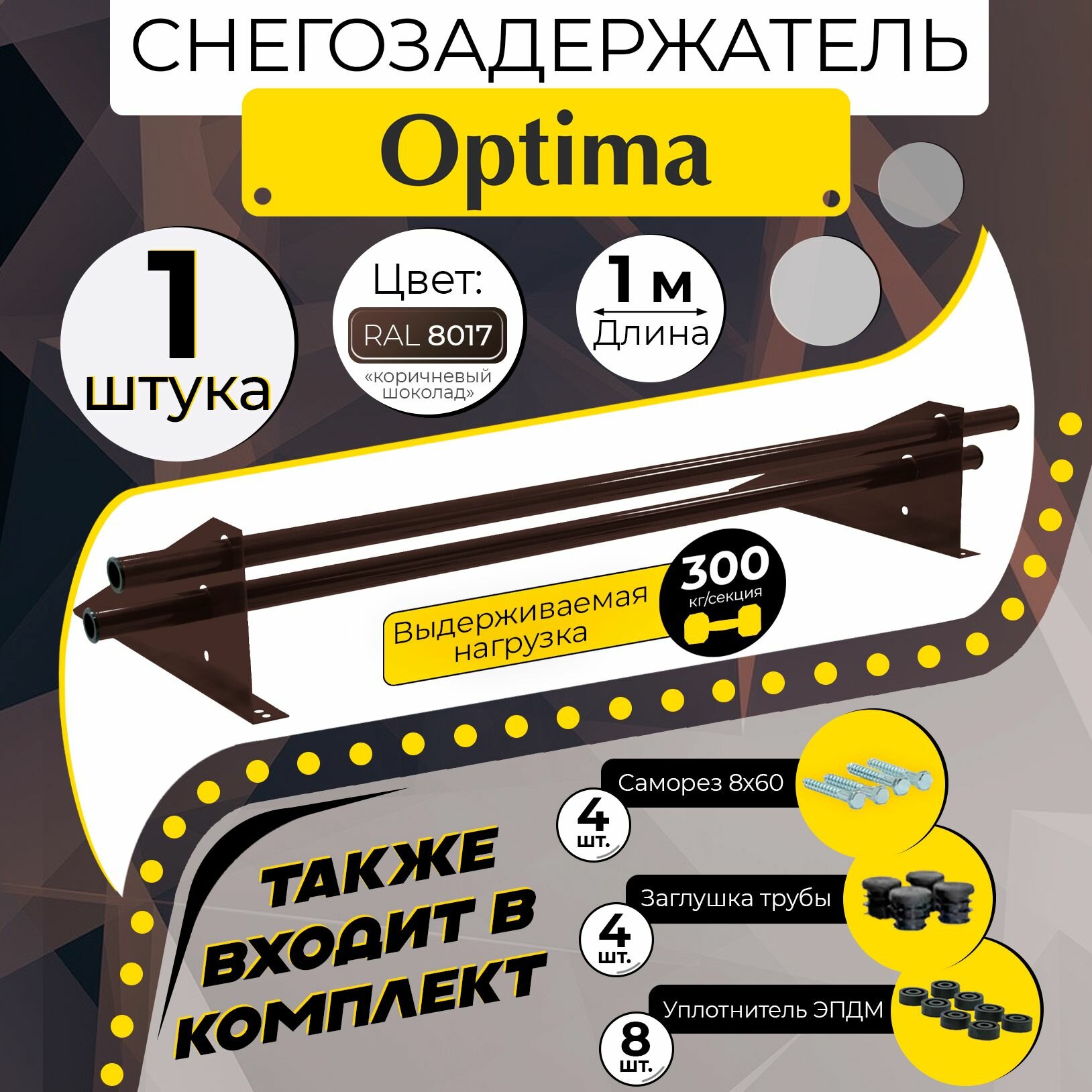 Снегозадержатель Optima 1 м (1 шт.) коричневый d25 мм на крышу круглый ( 2 кронштейна) для кровли из металлочерепицы, профнастила и гибкой черепицы ( RAL 8017 ) шоколадный